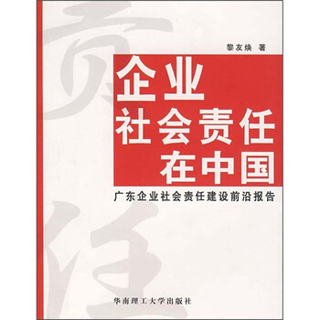  企业社会责任在中国9787562325833