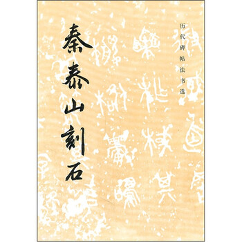 历代碑帖法书选：秦泰山刻石