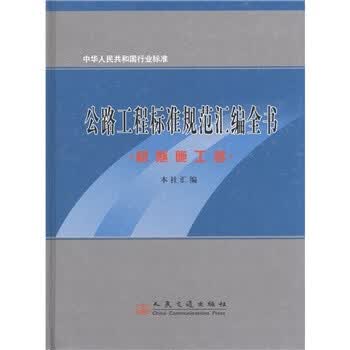 公路工程标准规范汇编全书：桥隧施工卷