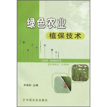 绿色农业植保技术
