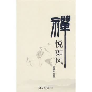 禅悦如风