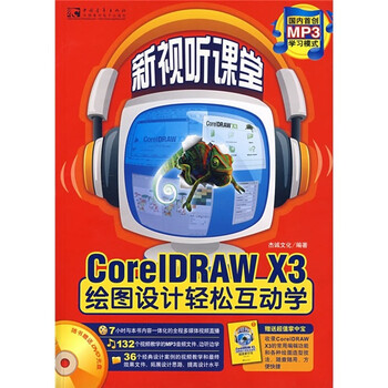 CorelDRAW X3绘图设计轻松互动学（附小册）