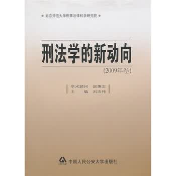 刑法学的新动向（2009年卷）