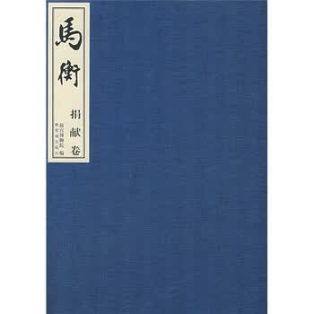 马衡（捐献卷）