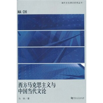 西方马克思主义与中国当代文论9787564902568