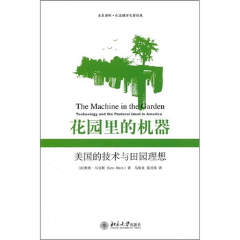花园里的机器：美国的技术与田园理想