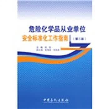 危险化学品从业单位安全标准工作指南