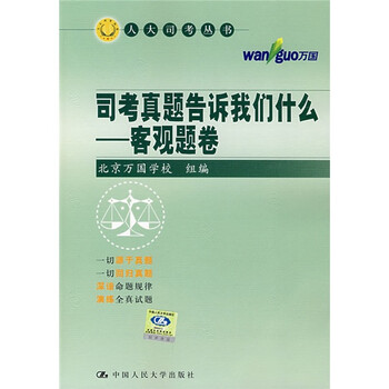 司考真题告诉我们什么：客观题卷