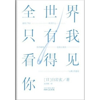 全世界只有我看得见你9787547702079