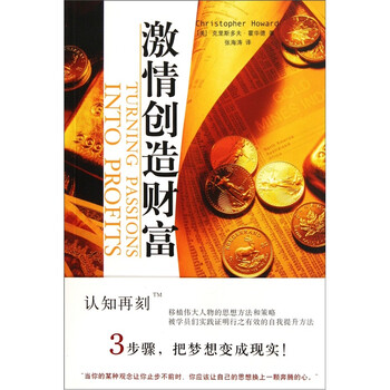 激情创造财富9787513301442