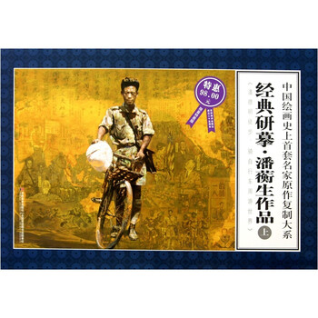 正版 经典研摹.潘蘅生作品(下)—潘德明徒步,骑自行车周游世界9787538633139