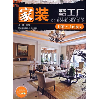 家装梦工厂：120m-160m2（附VCD光盘1张）