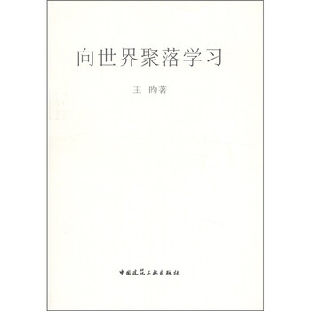 向世界聚落学习