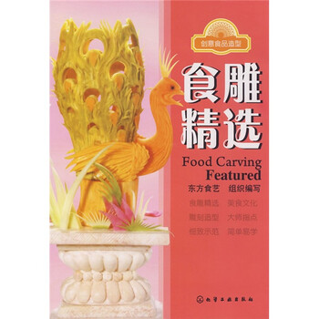  食雕精选 电子资源.图书 东方食艺组织编写 马传峰摄影 shi diao ~ing xua