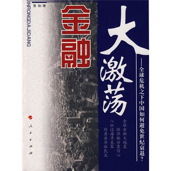 {正版新书}金融大激荡9787010076508
