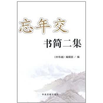   忘年交书简二集9787507331301中央文献
