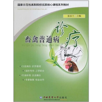 畜禽普通病诊疗