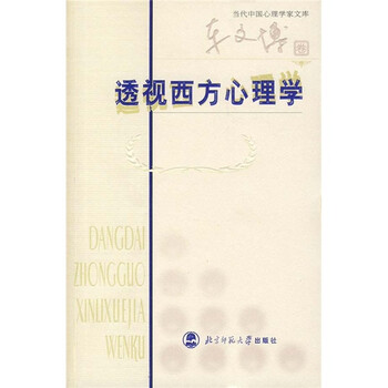 正版 透视西方心理学(车文博卷)--当代中国心理学家文库9787303083732