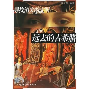 寻找消失的文明：远去的古希腊