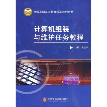 正版 计算机组装与维护任务教程9787811239850