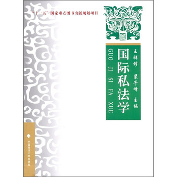 国际私法
