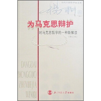 为马克思辩护