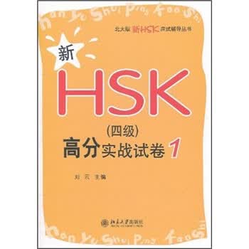 北大版新HSK应试辅导丛书：新HSK（4级）高分实战试卷1