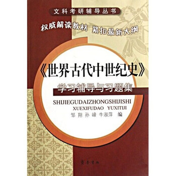 【特价尾货】WB《世界古代中世纪史》学习辅导与习题集9787533318727