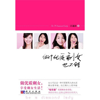 做个优质剩女也不错9787030282521科学出版