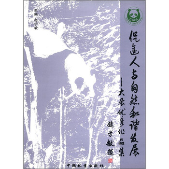 促进人与自然和谐发展：大展优秀作品集