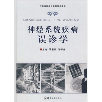 {正版新书}神经系统疾病误诊学9787811069877