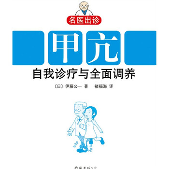 甲亢自我诊疗与全面调养