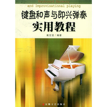 键盘和声与即兴弹奏实用教程