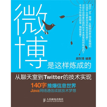   微博是这样炼成的:从聊天室到TWITTER的技术实现9787115224859人民邮电
