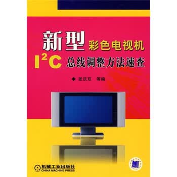 正版书籍 新型彩色电视机I2C总线调整方法速查9787111207252
