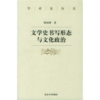 [正版图书]文学史书写形态与文化政治