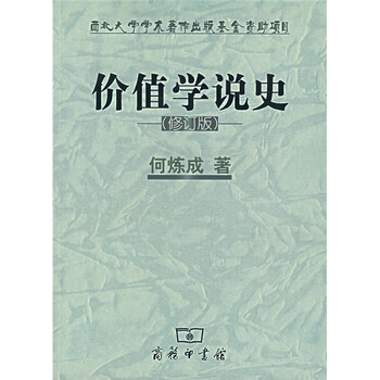 价值学说史（修订版）