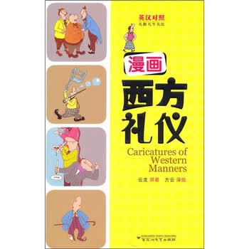 正版 西方礼仪/漫画/英汉对照 9787807425939