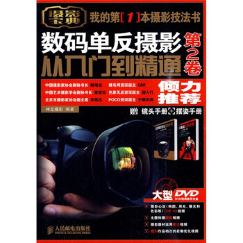 数码单反摄影从入门到精通（第2卷）（附DVD光盘1张，镜头手册1本，摆姿手册1本）（异步图书出品）