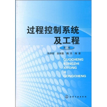 过程控制系统及工程（第3版）