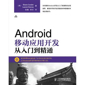 Android移动应用开发从入门到精通9787115230195