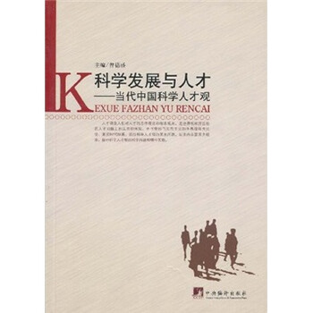   科学发展与人才 电子资源.图书 当代中国科学人才观 曾德盛著 ke xue fa zha