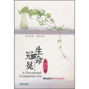 生命的冠冕（女人篇）