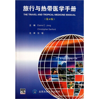 旅行与热带医学手册（第4版）