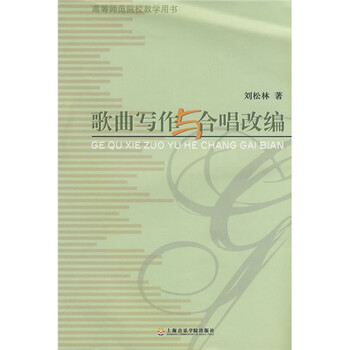 高等师范院校教学用书：歌曲写作与合唱改编