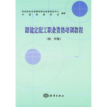 眼镜定配工职业资格培训教程(初.中级) 9787502750015 劳动和社会保障部职业技能鉴定中心