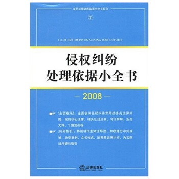 侵权纠纷处理依据小全书2008