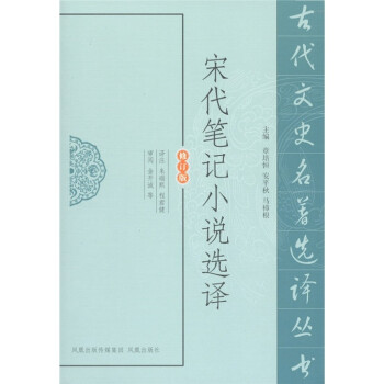 古代文史名著选译丛书：宋代笔记小说选译（修订版）