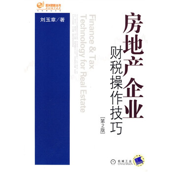 阳光财税丛书：房地产企业:财税操作技巧9787111261940