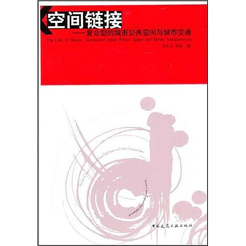 空间链接：复合型的城市空间与城市交通
